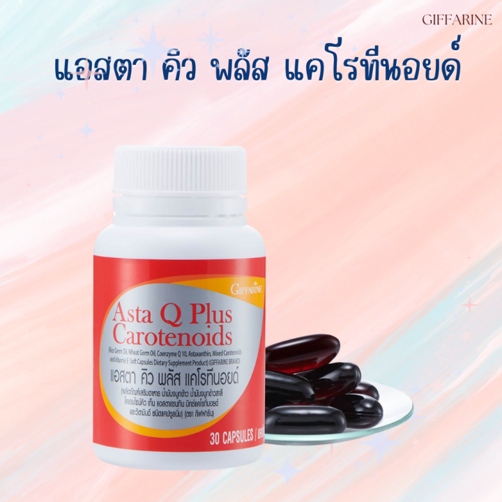 ASTA-Q-PLUS แอสตา คิว พลัส แคโรทีนอยด์ | Lazada.co.th