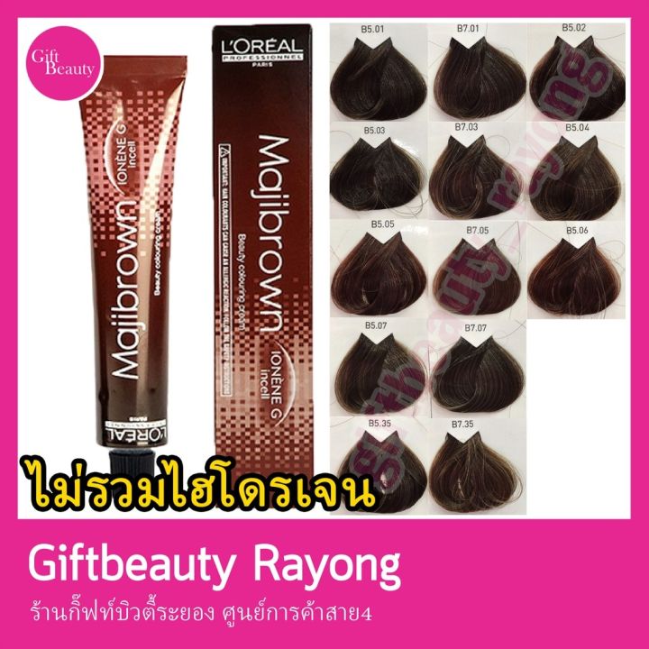แท้พร้อมส่ง (ไม่รวมไฮ) L'Oreal Professionnel Majibrown ลอรีอัล มาจิบราว ...