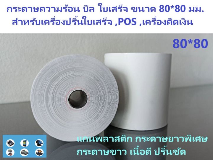 กระดาษบิล ใบเสร็จ 80x80 มม. 1 ม้วน กระดาษความร้อน บิล | Lazada.co.th