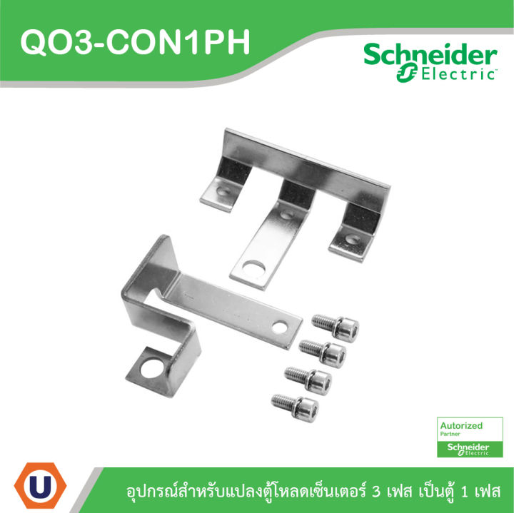 Schneider Electric อุปกรณ์สำหรับแปลงตู้โหลดเซ็นเตอร์ 3เฟส ให้เป็นตู้ 1 ...