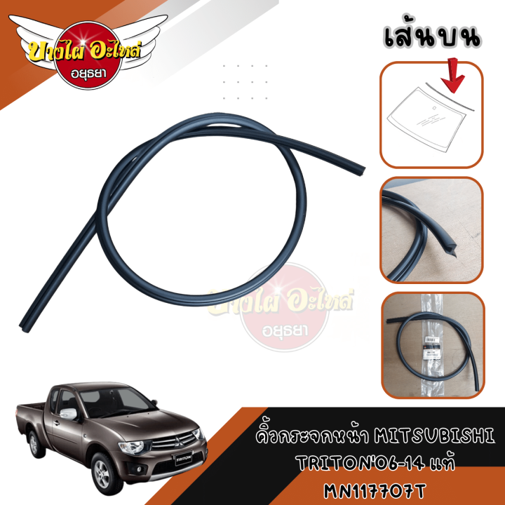 **ของแท้ศูนย์** คิ้วยางขอบกระจกหน้า ยางขอบกระจกบังลมหน้า คิ้วกระจกบังลม ...