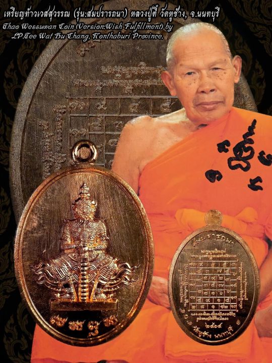 เหรียญท้าวเวสสุวรรณ (รุ่น:สมปรารถนา) (เนื้อทองแดง), หลวงปู่ตี๋ วัดหู ...