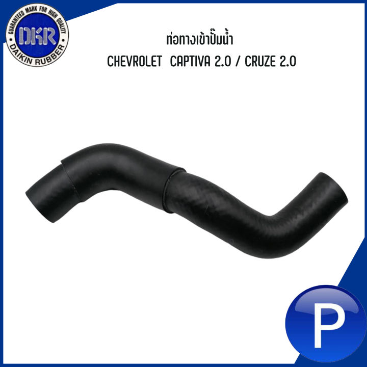 CHEVROLET ท่อทางเข้าปั๊มน้ำ CAPTIVA 2.0 / CRUZE 2.0 ดีเซลแบรนด์ DKR ...
