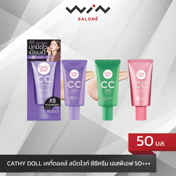 CATHY DOLL เคที่ ดอลล์ สปีดไวท์ซีซีครีมเอสพีเอฟ 50+ พีเอ +++ 50 กรัม ปรับสภาพผิวให้เรียบเนียน ...