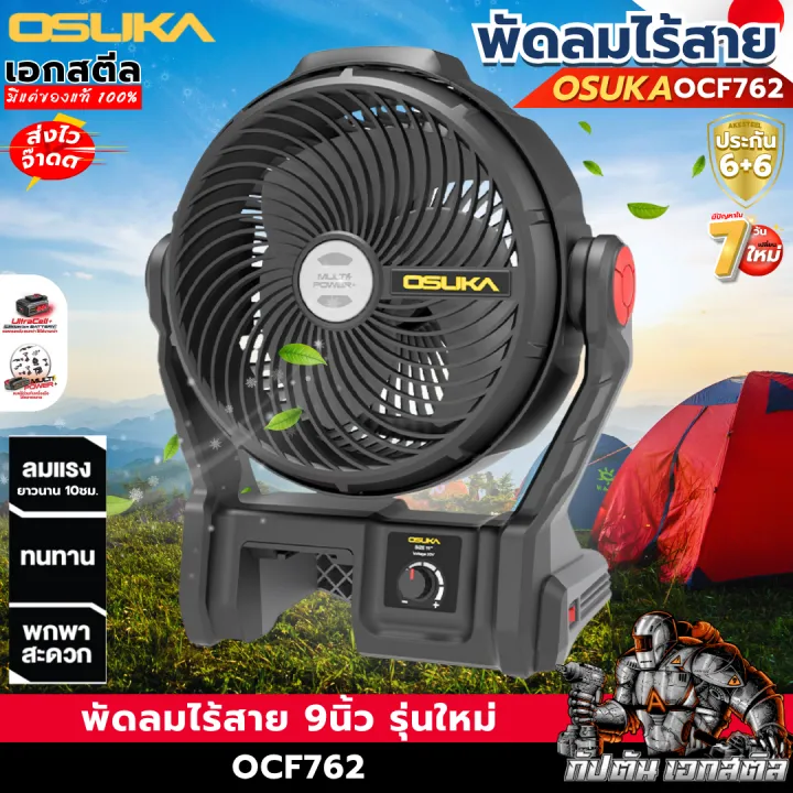 (ถูกสุด) OSUKA พัดลมไร้สาย 9 นิ้ว OCF761 (ตัวเปล่า) มีแบตแยกขาย พัดลม ...