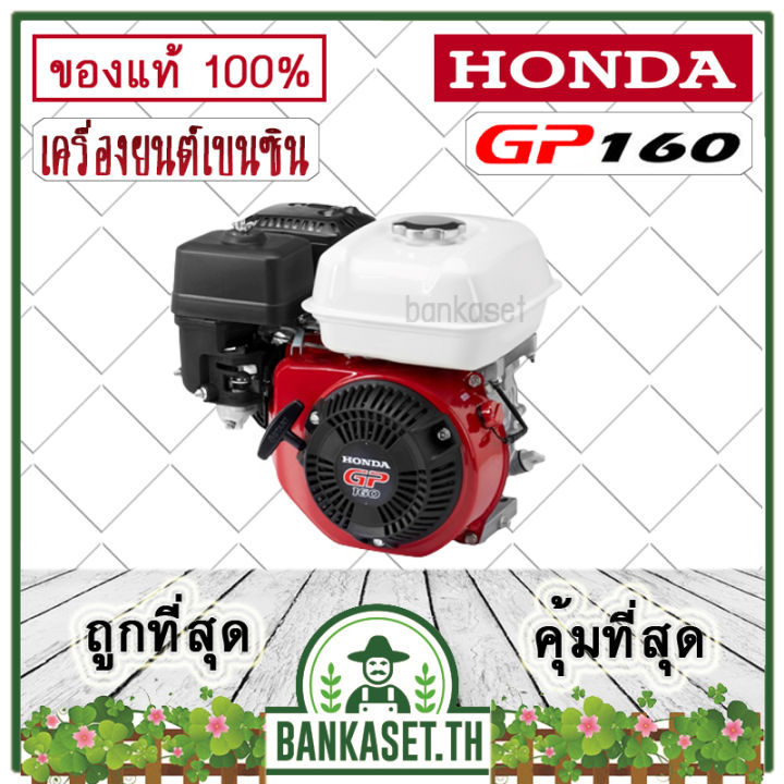 HONDA แท้ 100% เครื่องยนต์ HONDA GP160 เครื่องยนต์อเนกประสงค์ ...