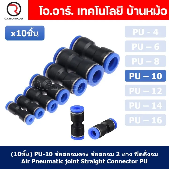 (10ชิ้น) PU-10 ข้อต่อลมตรง ข้อต่อลม 2 ทาง ข้อต่อลม ข้อต่อตรงท่อลม ฟิตติ ...