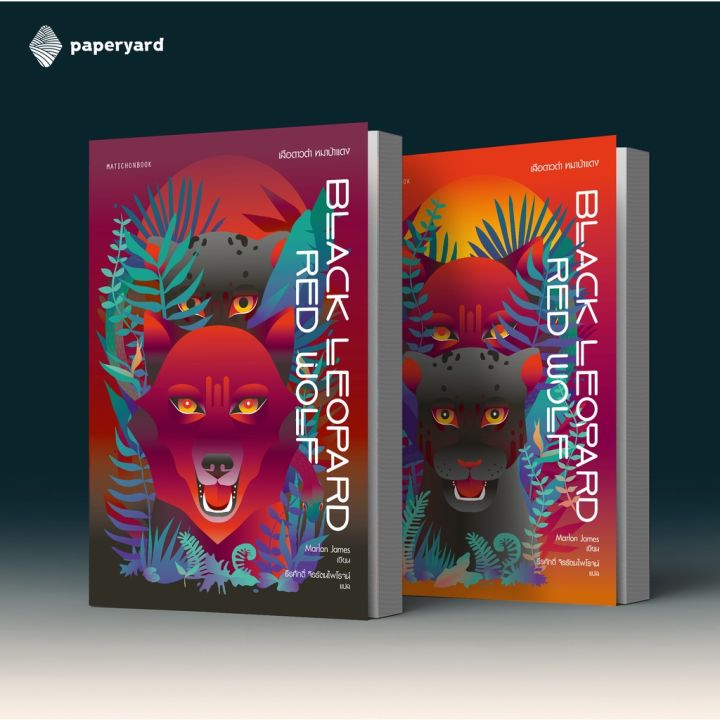 Black Leopard, Red Wolf เสือดาวดำ หมาป่าแดง | Lazada.co.th