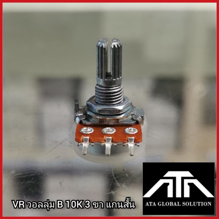 VR วอลลุ่ม B 10k 3ขา แกนสั้น ( แพ็ค 1 ชิ้น ) | Lazada.co.th