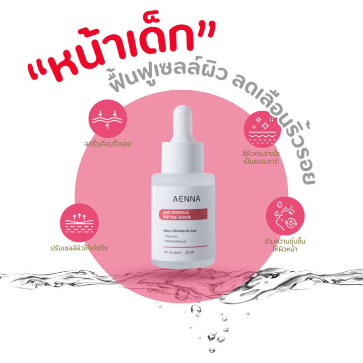 AENNA เซรั่มหน้าเด็ก คืนความอ่อนเยาว์ให้ริ้วรอยดูจางลง AENNA ANTI ...