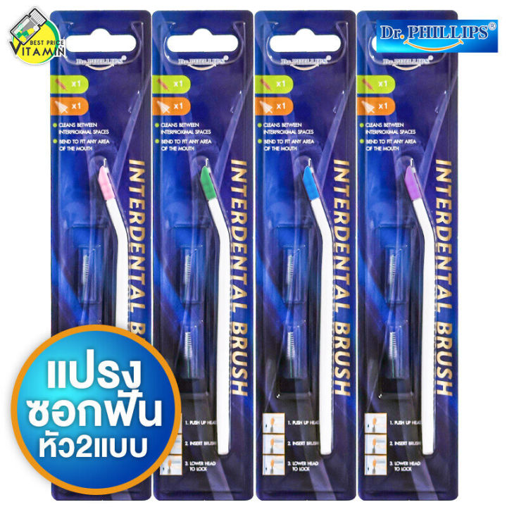 แปรงซอกฟัน Dr.Phillips Interdental Brush [คละสี/1ชิ้น] พร้อมขนแปรง 2 แบบ | Lazada.co.th