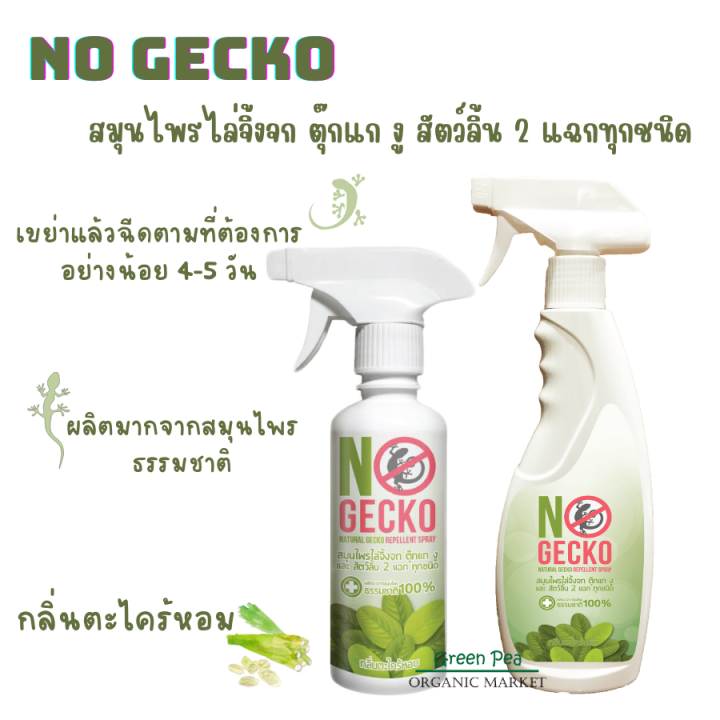 No Gecko เสปรย์สมุนไพรไล่ จิ้งจก สัตว์ลิ้น 2 แฉก 200ml. / 500ml ...