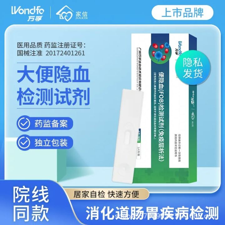 Wanfu fecal occult blood test strip, reagent card, stool, cancer ...
