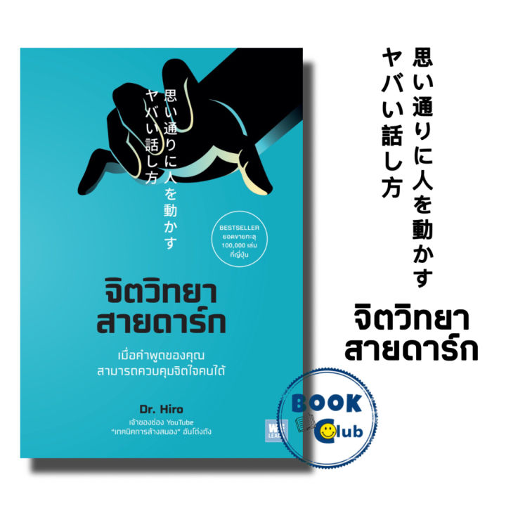 หนังสือ จิตวิทยาสายดาร์ก/Dr.Hiro วีเลิร์น (WeLearn)/ จิตวิทยา การพัฒนาตัวเอง , การพัฒนาตัวเอง ...