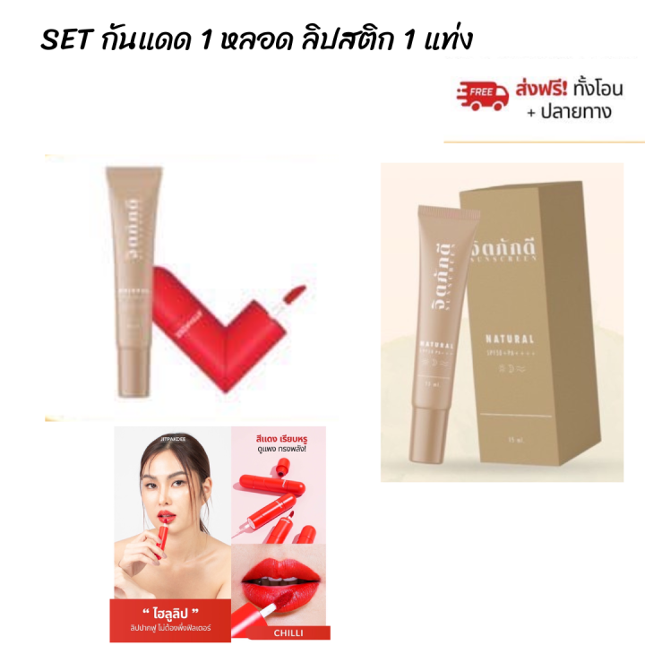 จิตภักดี Jitpakdee แพ๊คคู่ DUO กันแดด + ไฮลูลิป SET กันแดด 1 หลอด ลิปสติก 1 แท่ง | Lazada.co.th