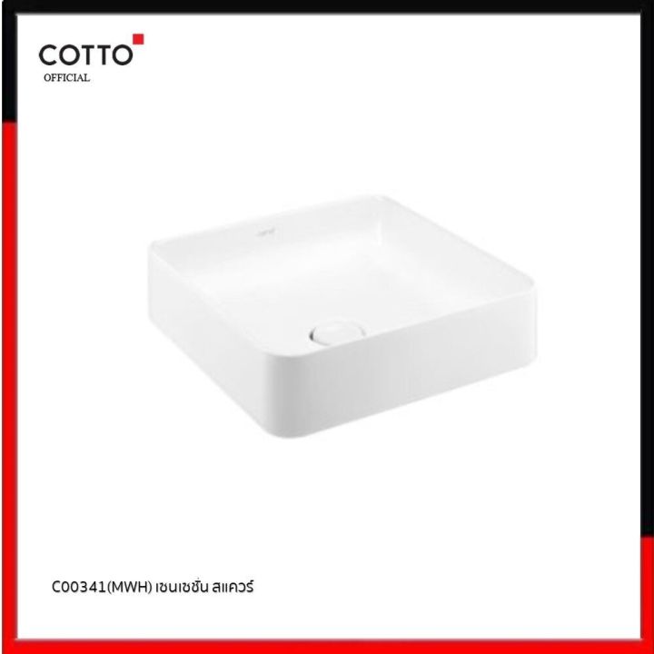 COTTO เซนเซชั่น สแควร์ รุ่น C00341(MWH) | Lazada.co.th