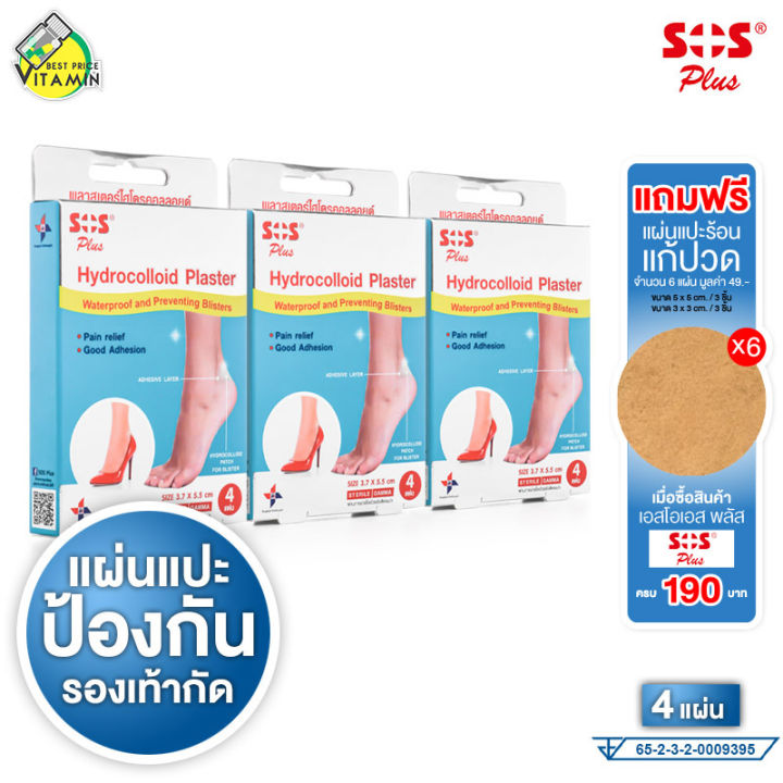 SOS Plus Hydrocolloid Plaster เอสโอเอส พลัส แผ่นป้องกันร้องเท้ากัด [3 ...