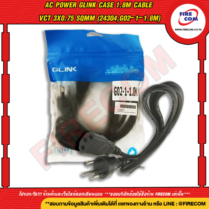 สายไฟอะแดปเตอร์ AC POWER GLink Case 1.8m Cable VCT 3x0.75 SQMM (24304 ...