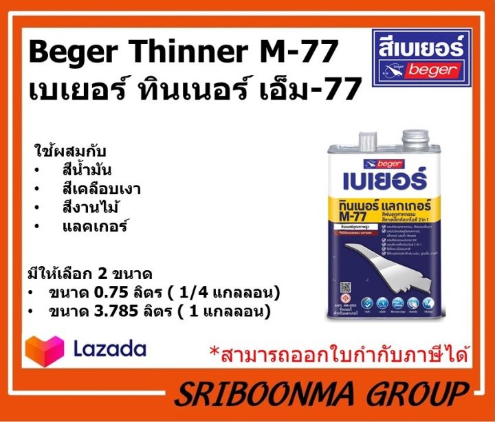 Beger Thinner M-77 เบเยอร์ ทินเนอร์ เอ็ม-77 มีให้เลือก 2 ขนาด ขนาด 0.75 ...