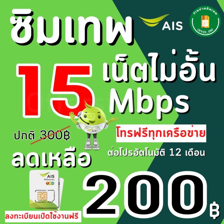 ซิมเทพ เอไอเอส AIS ความเร็วเน็ต 15 MBPS (200บาท) + แถมโทรฟรีทุกเครือข่ายไม่อั้น ต่ออายุนาน12 ...