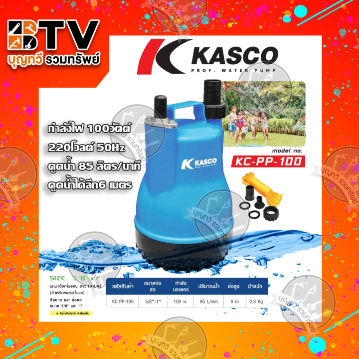 KASCO ปั้มแช่﻿ ปั๊มจุ่ม ไดโว่ ปั๊มแช่ตัวพลาสติก 1 นิ้ว รุ่น KC-PP-100 ...