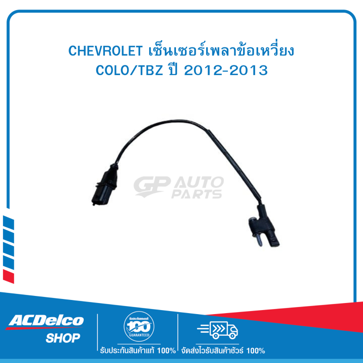 CHEVROLET 12625756 เซ็นเซอร์เพลาข้อเหวี่ยง COLO/TBZ ปี 2012-2013 ...