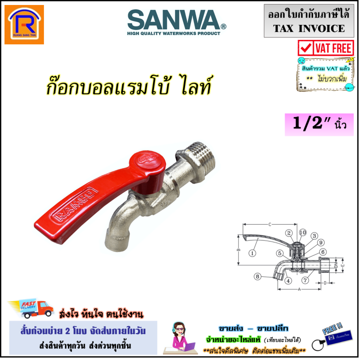 SANWA (ซันวา) ก๊อกบอลแรมโบ้ ไลท์ 1/2'' นิ้ว (4หุน) RAMBO Ball Tap with ...