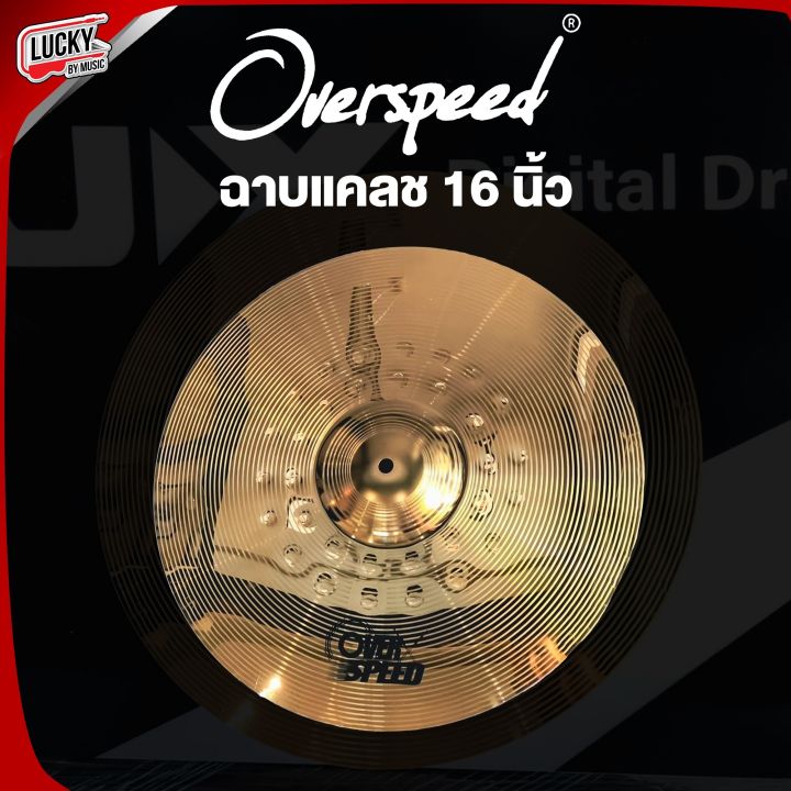 ฉาบ ขนาด 16" Crash ยี่ห้อ overspeed เนื้องานฉาบดี ฉาบ / แฉ ทำจากโลหะ ทน ...