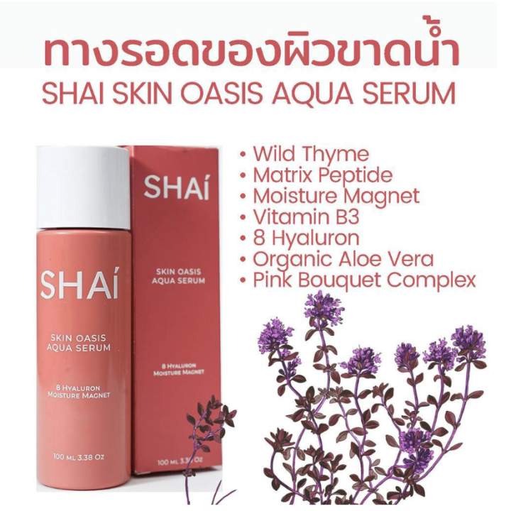 SHAI SKIN OASIS AQUA SERUM เซรั่มเนื้อน้ำตบ ชุ่มชื้นทันที เต่งตึง ...