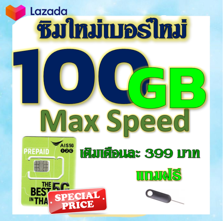 ซิมโปรเทพ AIS Max Speed 100GB แถมฟรี เข็มจิ้มซิม ซิมใหม่ | Lazada.co.th