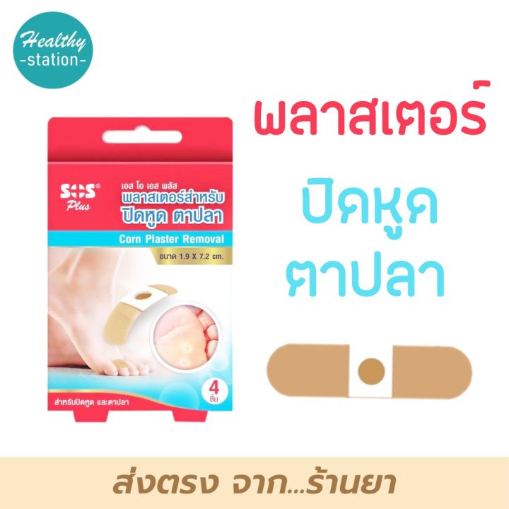 SOS Plus Corn Plaster Removal พลาสเตอร์ ปิดหูด ตาปลา บรรจุ 4 ชิ้น ...
