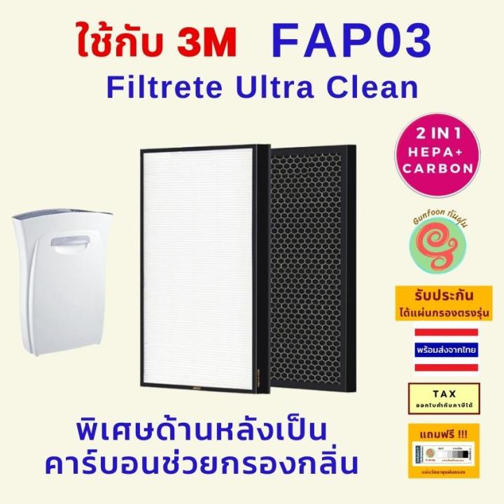 แผ่นกรอง เครื่องฟอกอากาศ 3M FAC03 Ultra Clean Fapf03 FAP03 ไส้กรอง HEPA + Carbon filter เครื่อง ...
