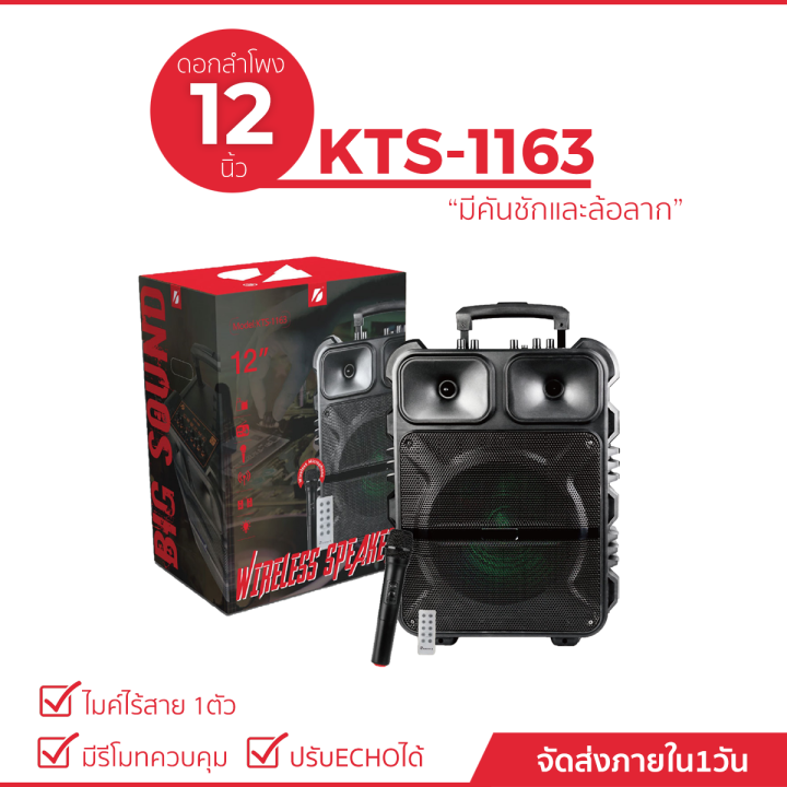 KTS-1163 ลำโพงบลูทูธ ดอกลำโพง12 นิ้ว ตู้ลำโพงขยายเสียงเบสแน่นเสียงดี ...