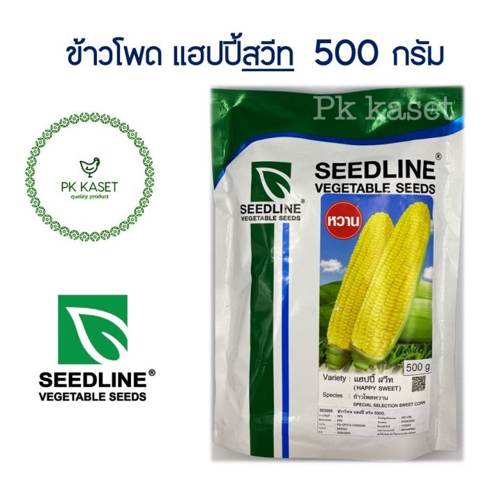 เมล็ดข้าวโพด เหลือง แฮปปี้สวีท 500 g ตราseedline ซองใหญ่ ข้าวโพดหวาน | Lazada.co.th