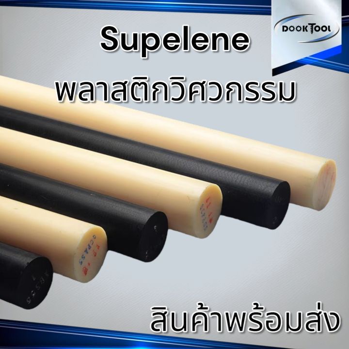 (15-50มม.) Superlene ซุปเปอร์ลีน พลาสติกวิศวกรรม เพลากลม สีขาวขุ่น/สีดำ ...