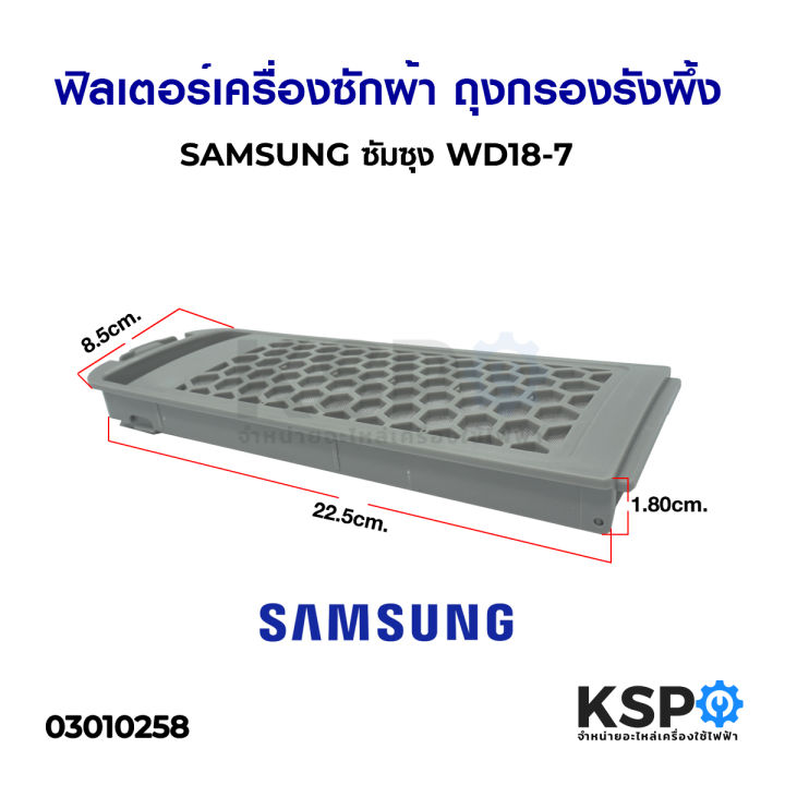 ตลับกรองเครื่องซักผ้า ฟิลเตอร์เครื่องซักผ้า ถุงกรองรังผึ้ง SAMSUNG รุ่น ...