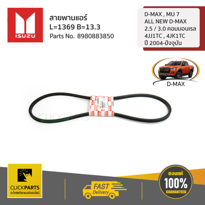 ISUZU #8980883850 สายพานแอร์ L=1369 B=13.3 D-MAX , MU 7 , ALL NEW D-MAX ...