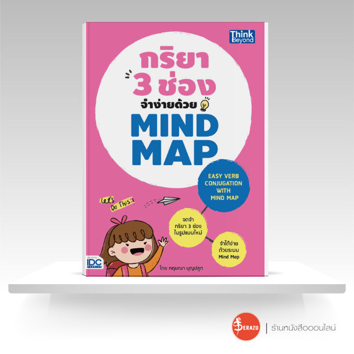 หนังสือ กริยา 3 ช่องจำง่ายด้วย Mind Map (Easy Verb Conjugation with ...