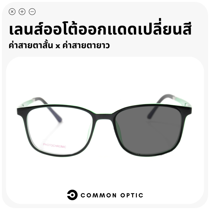 Common Optic แว่นสายตา เลนส์ออโต้ แว่นออกแดดเปลี่ยนสี แว่นสายตาสั้น แว่นสายตายาว แว่นสีเขียว ...