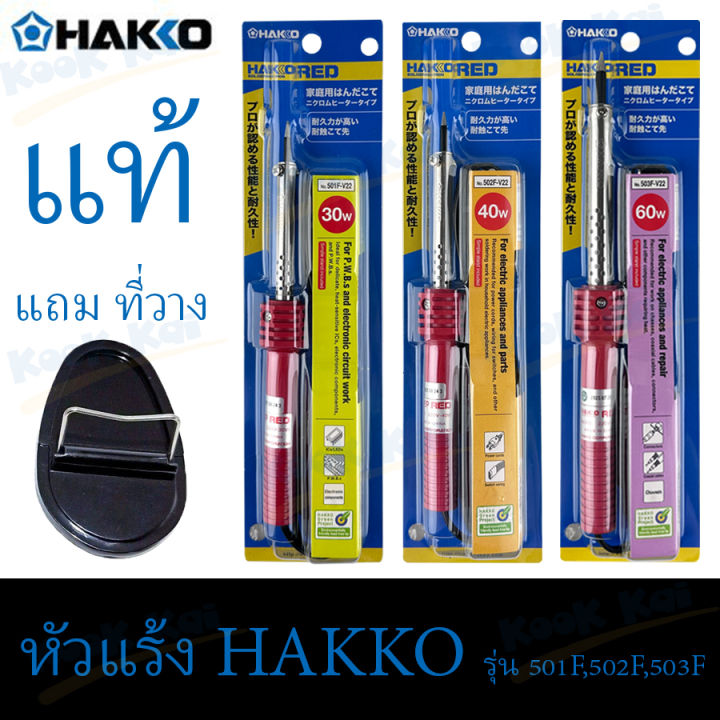 หัวแร้ง หัวเเร้งปากกา HAKKO 501 502 503 Soldering Iron (30W) (40W) (60W) 501F-V22 502F-V22 503F ...
