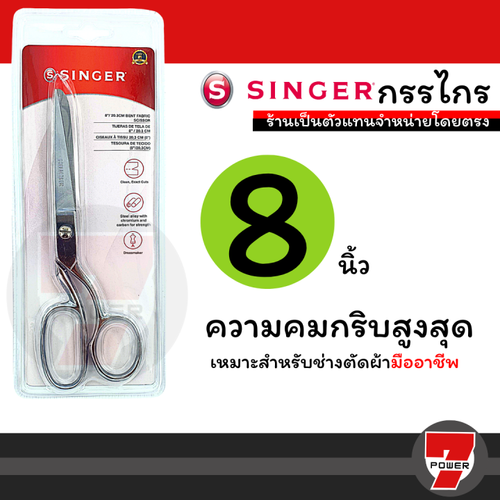 กรรไกรตัดผ้า singer 8 / 7 นิ้ว กรรไกร ซิงเกอร์ ของแท้จากเวปกรรไกรไทย ...