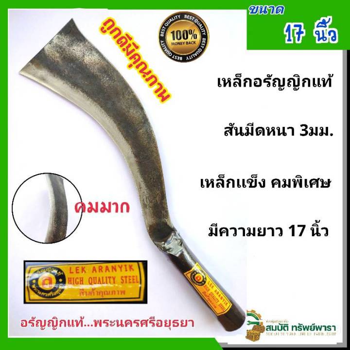 มีด มีดหวด ขอหวด มีดตีเหล็กแหนบ Aranyik(อรัญญิก) เบอร์#2 ต่อด้ามได้ ลับ ...