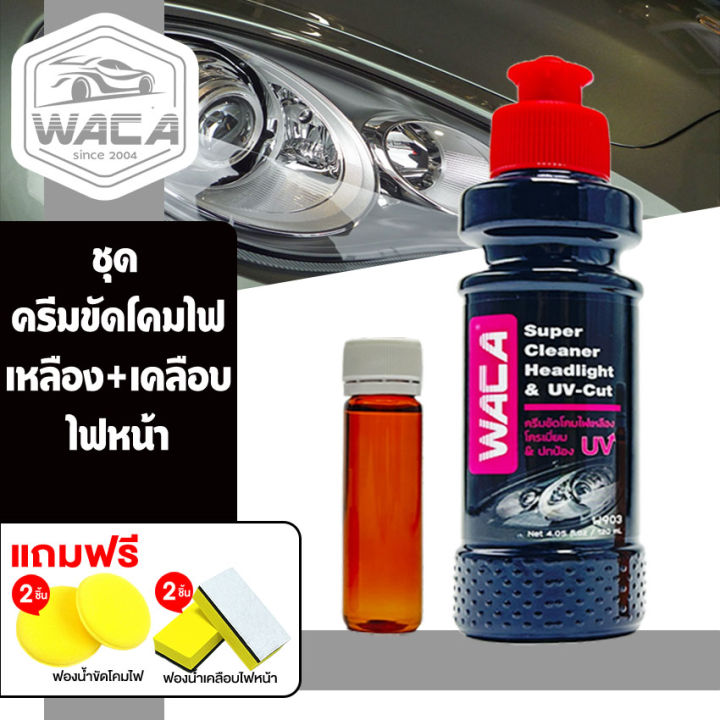 WACA สูตรใหม่ล่าสุด!! ครีมขัดโคมไฟเหลือง&ป้องกัน UV ขัดเงาโครเมียม ยาขัดโครเมี่ยม ชุปโครเมี่ยม ...