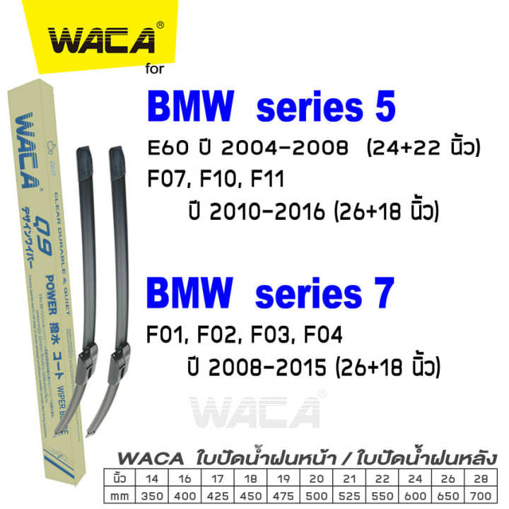 WACA ใบปัดน้ำฝน Q9 for BMW series 5 E60 F07 F10 F11 series 7 F01 F02 F03 F04 ที่ปัดน้ำฝน (2ชิ้น ...