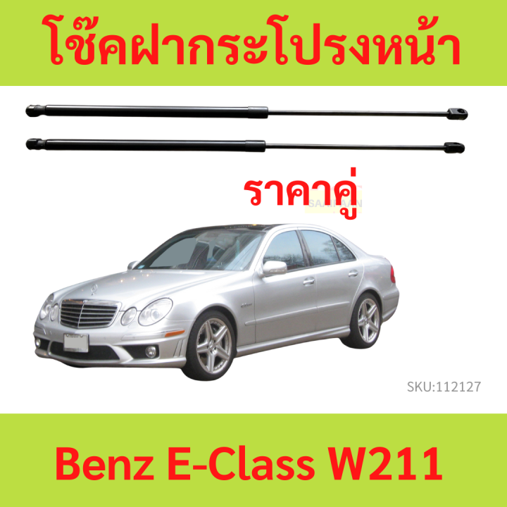 ราคา1คู่ โช๊คฝากระโปรงหน้า เบนซ์ BENZ W211 โช๊คฝากระโปรง STRUT | Lazada ...