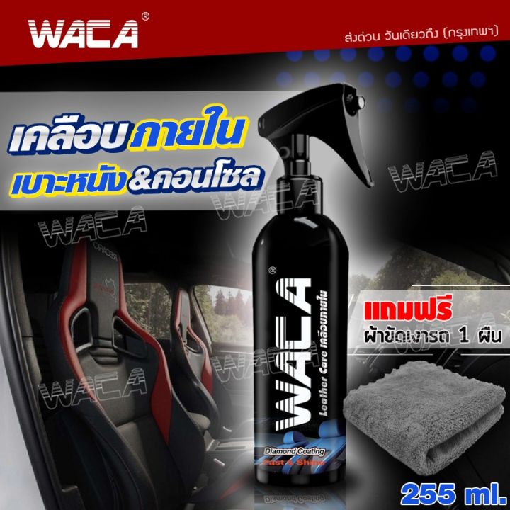 WACA Diamond Coating (น้ำยาเคลือบภายใน+ผ้าขัดเงารถ) Leather Care บำรุงรักษาเบาะหนังและคอนโซล ...