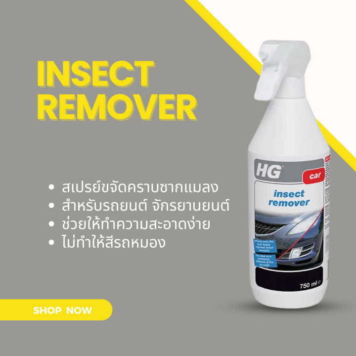 โปรโมชั่น HG insect remover 750 ml. น้ำยาขจัดคราบ คราบแมลงหน้ารถ คราบ ...