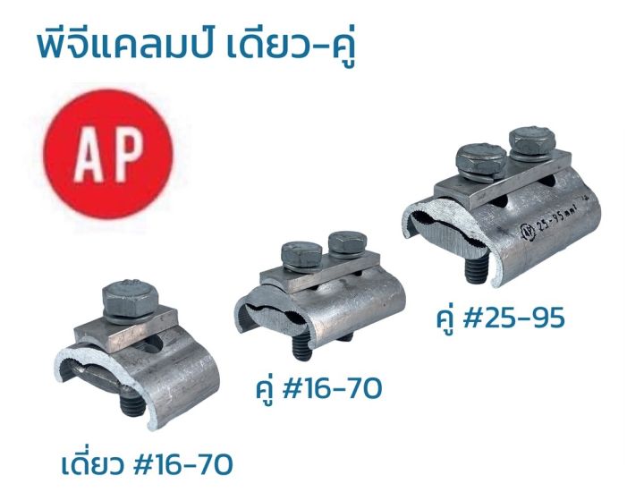 PG Clamp พีจีแคล้มป์ 16-70 / 25-95 / 70-185 Sq.mm. แคล้มมิเนียม ยูเเค ...
