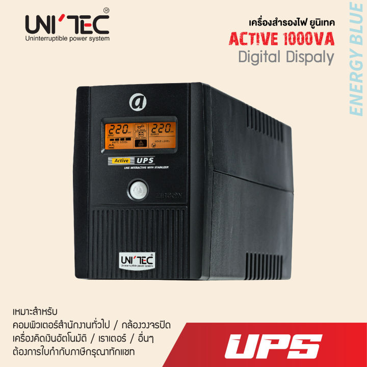 UPS 1000VA/530W ACTIVE UNITEC เครื่องสำรองไฟ หน้าจอดิจิทัล สำหรับคอม ...