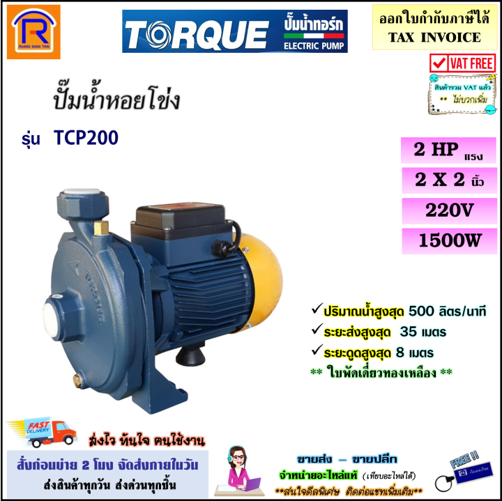 TORQUE (ทอร์ค) ปั๊มหอยโข่ง 2 แรง 1500 วัตต์ 220V (ท่อ 2 x 2 นิ้ว) รุ่น ...
